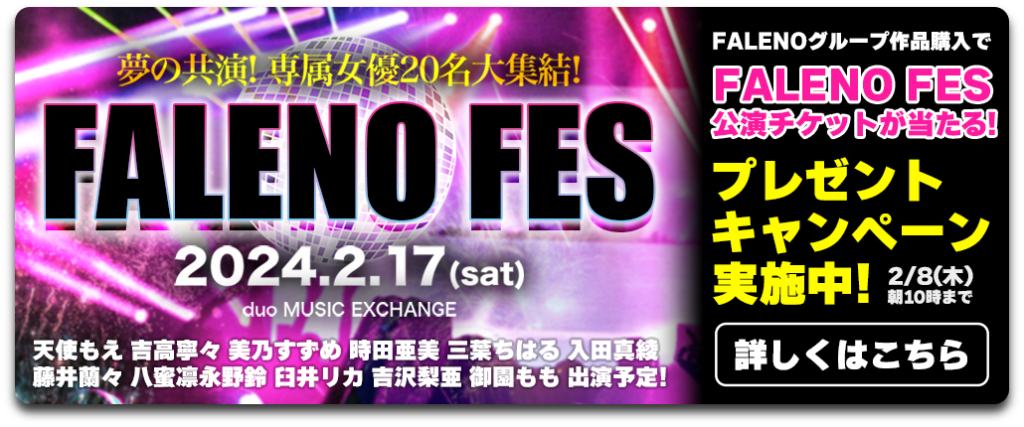 終了しました!!【プレゼント企画】抽選でFALENO FES 2024 観覧チケットが当たる！！【鬼アツ】 | 知っておきたいエロ最前線